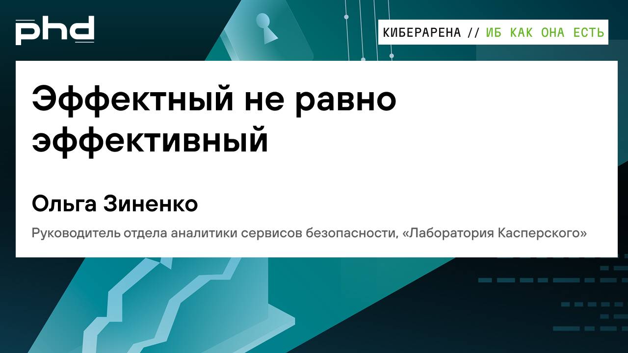 Эффектный не равно эффективный