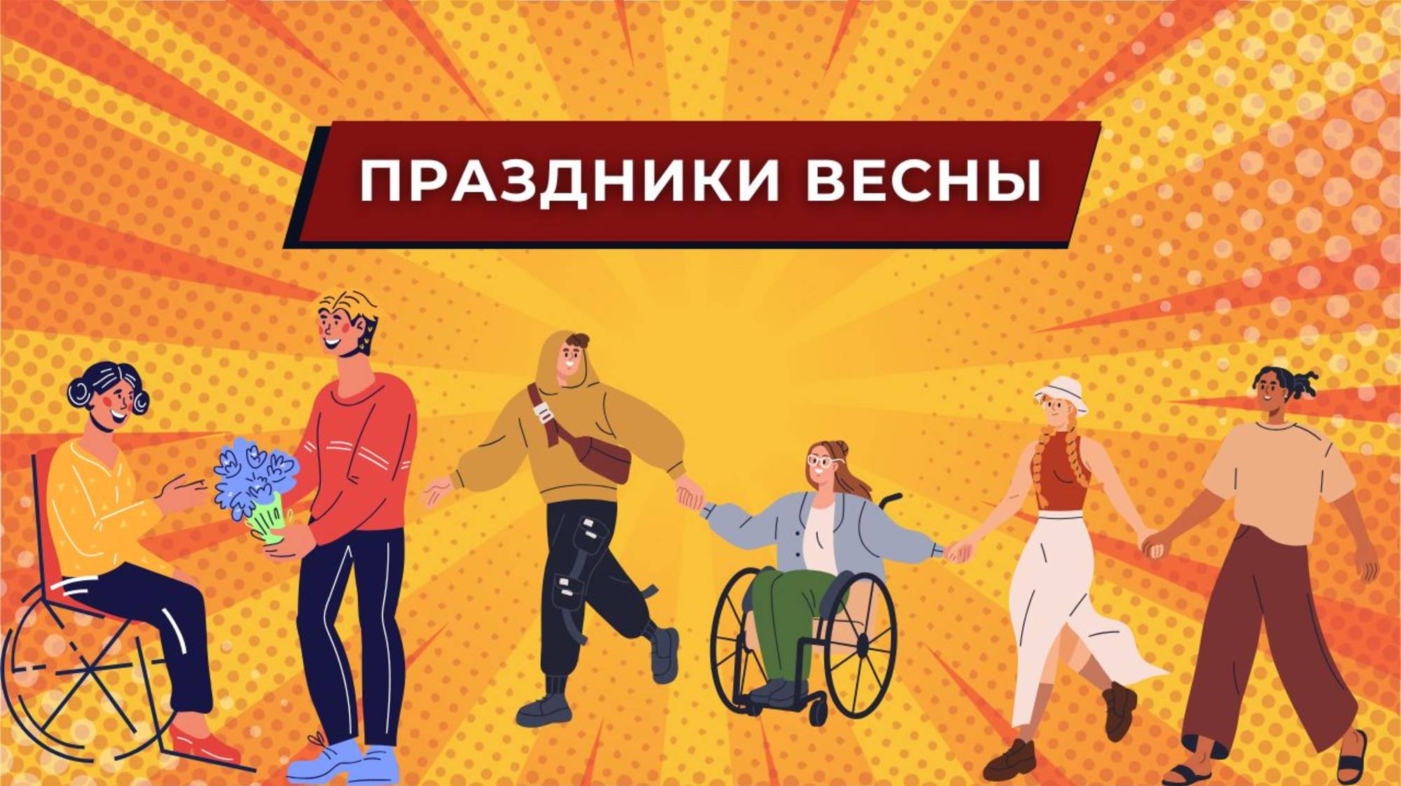 Праздниики весны