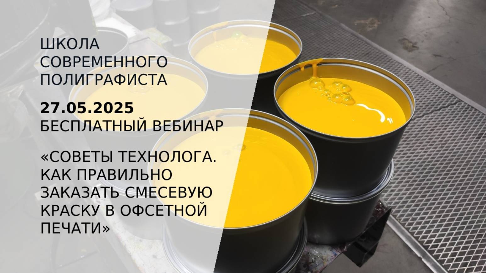 Советы технолога. Как правильно заказать смесевую краску в офсетной печати?
