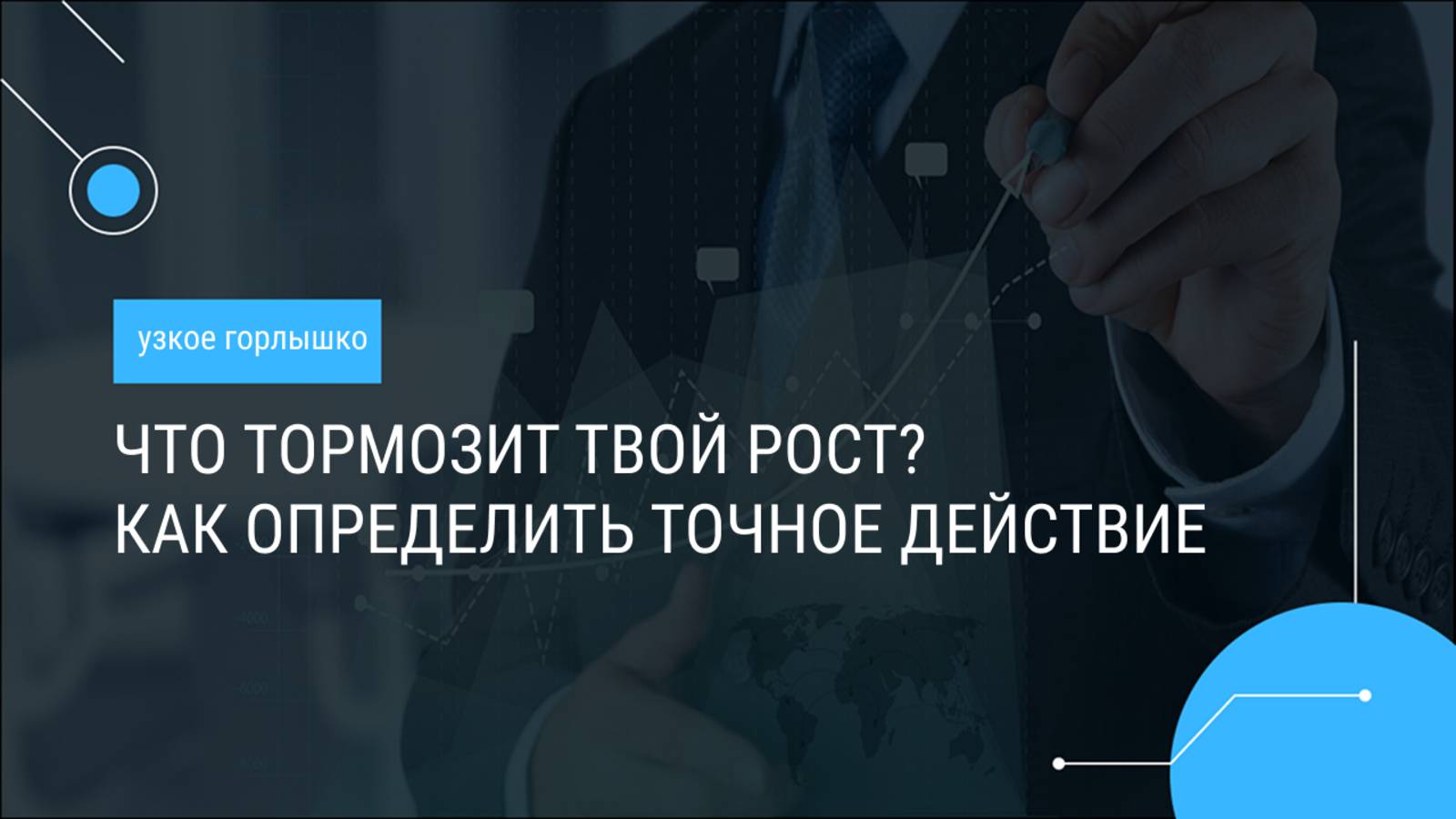 Что тормозит твой рост? Как определить точное действие