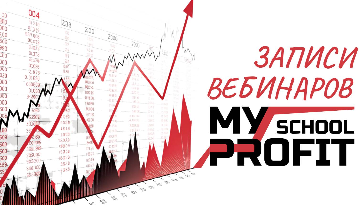Уроки по трейдингу | Записи вебинаров