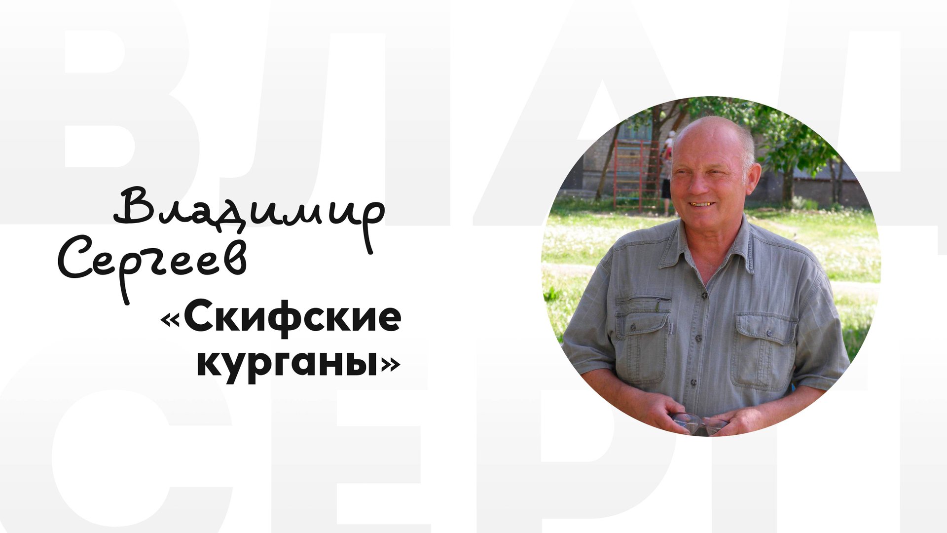 Владимир Сергеев - Скифские курганы