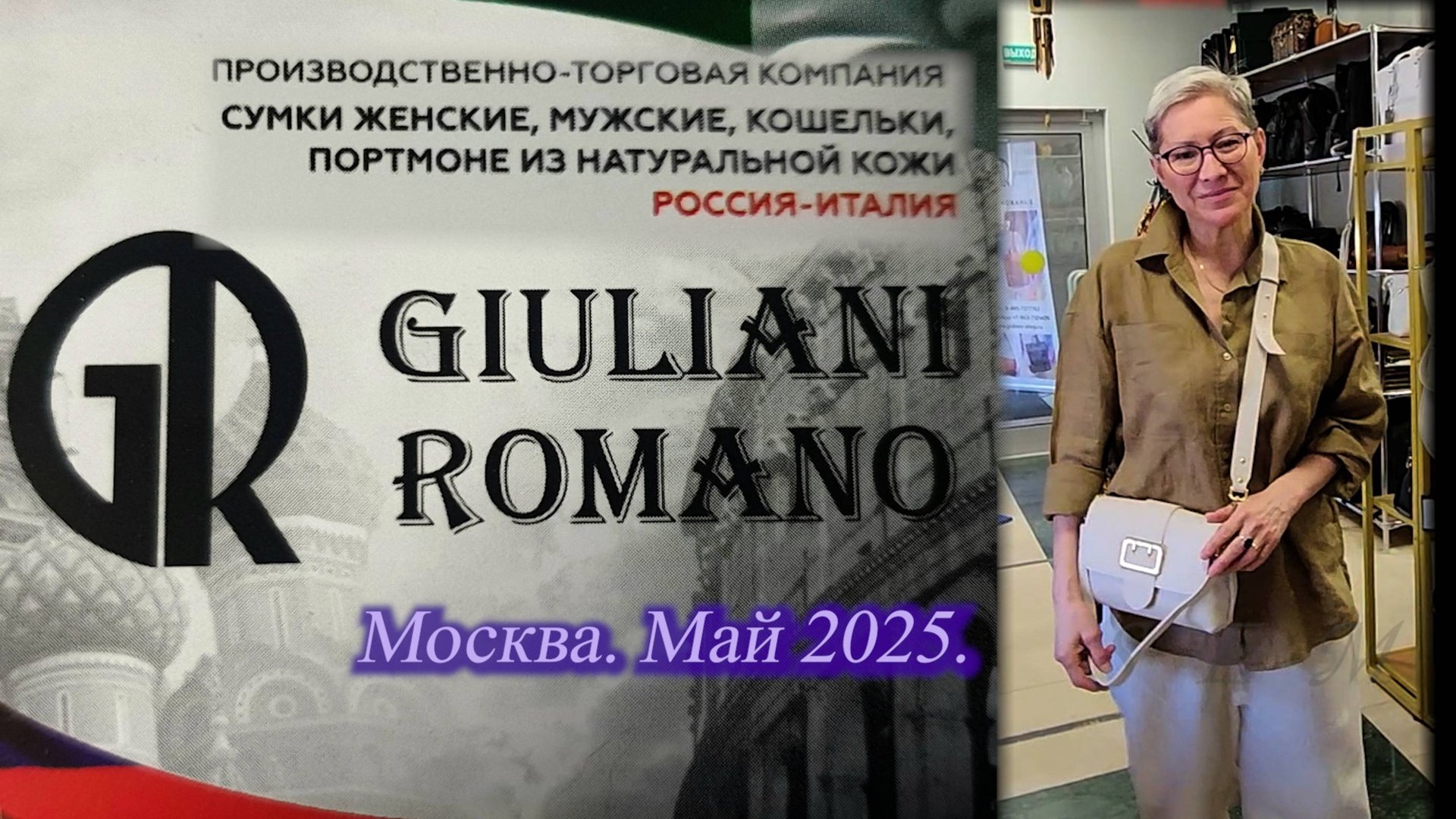 Сумки кожаные от GIULIANI ROMANO Россия-Италия. Скидки. Новые поступления. Москва.  Май 2025.