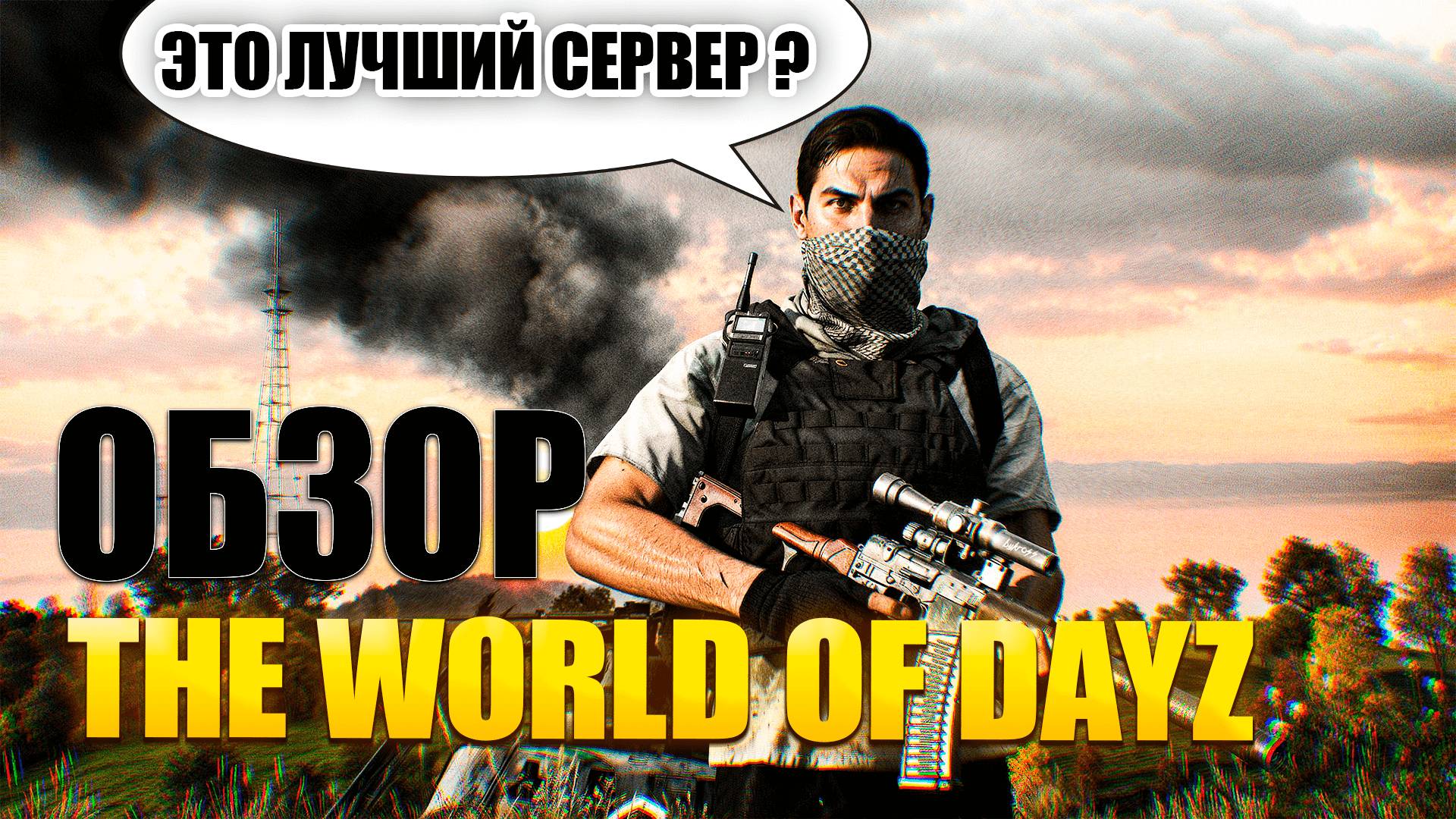 The World of DayZ - ОБЗОР НОВОГО СЕРВЕРА