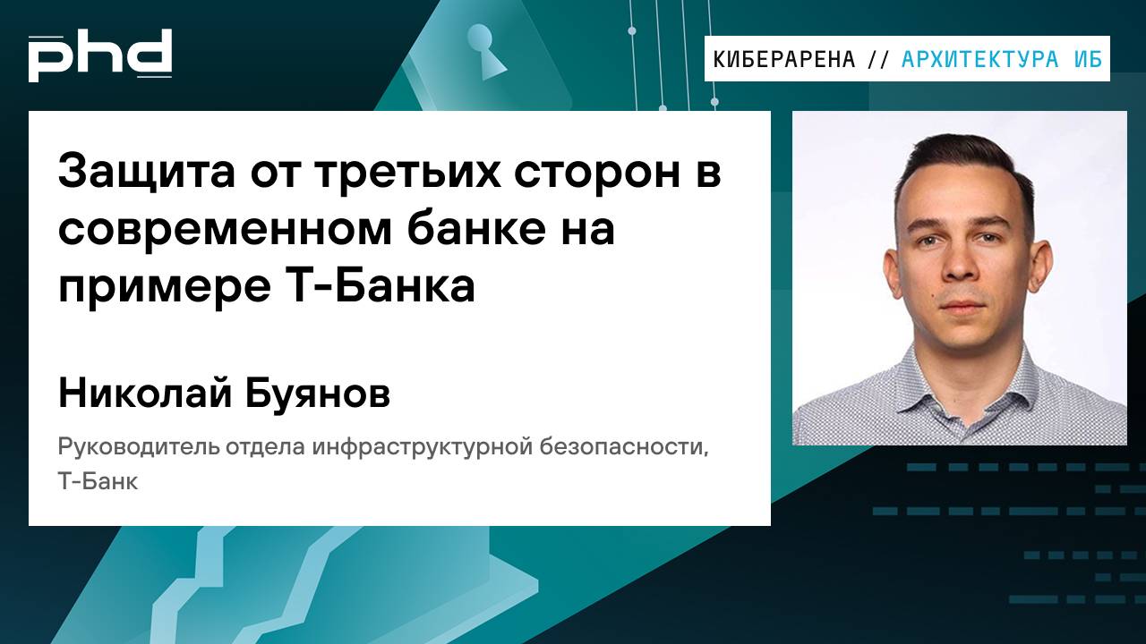 Защита от третьих сторон в современном банке