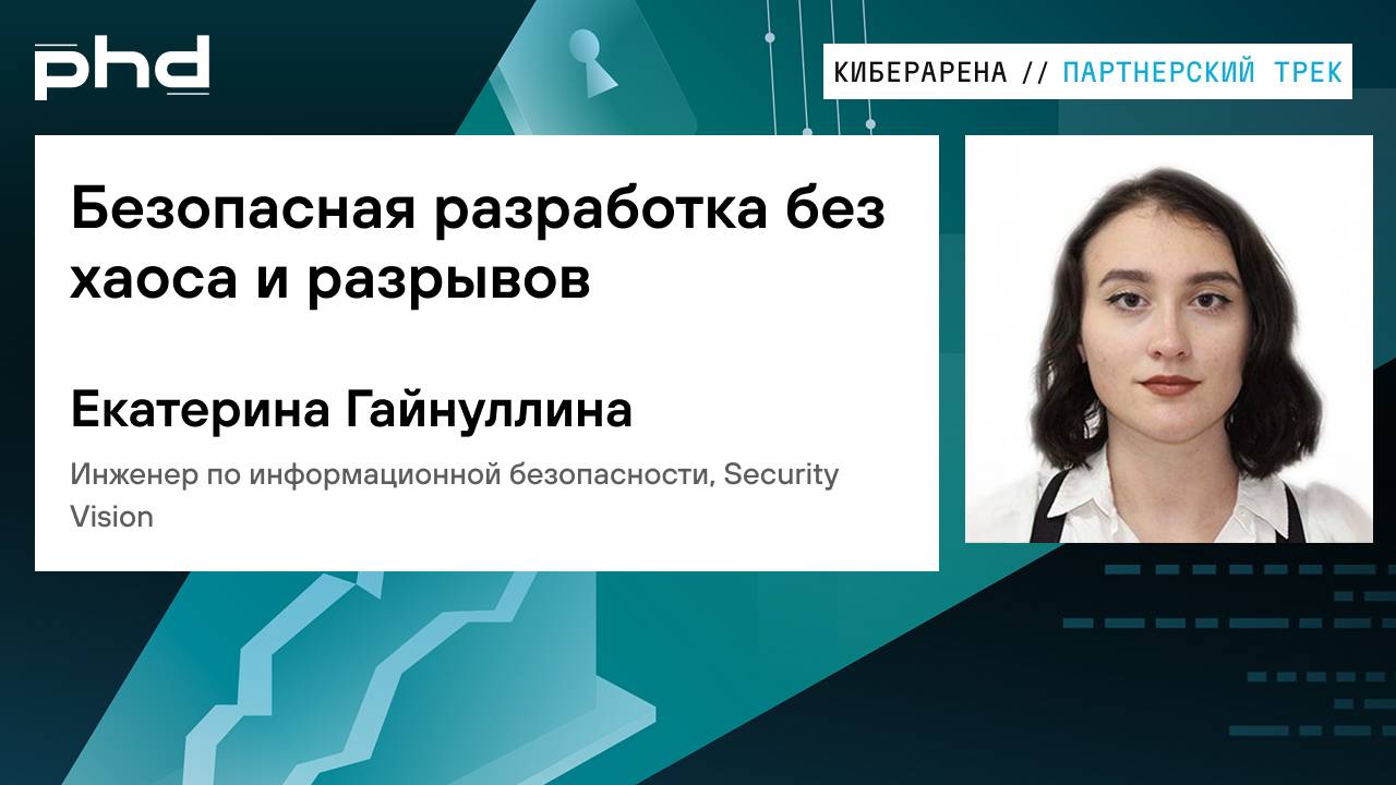 Безопасная разработка без хаоса и разрывов