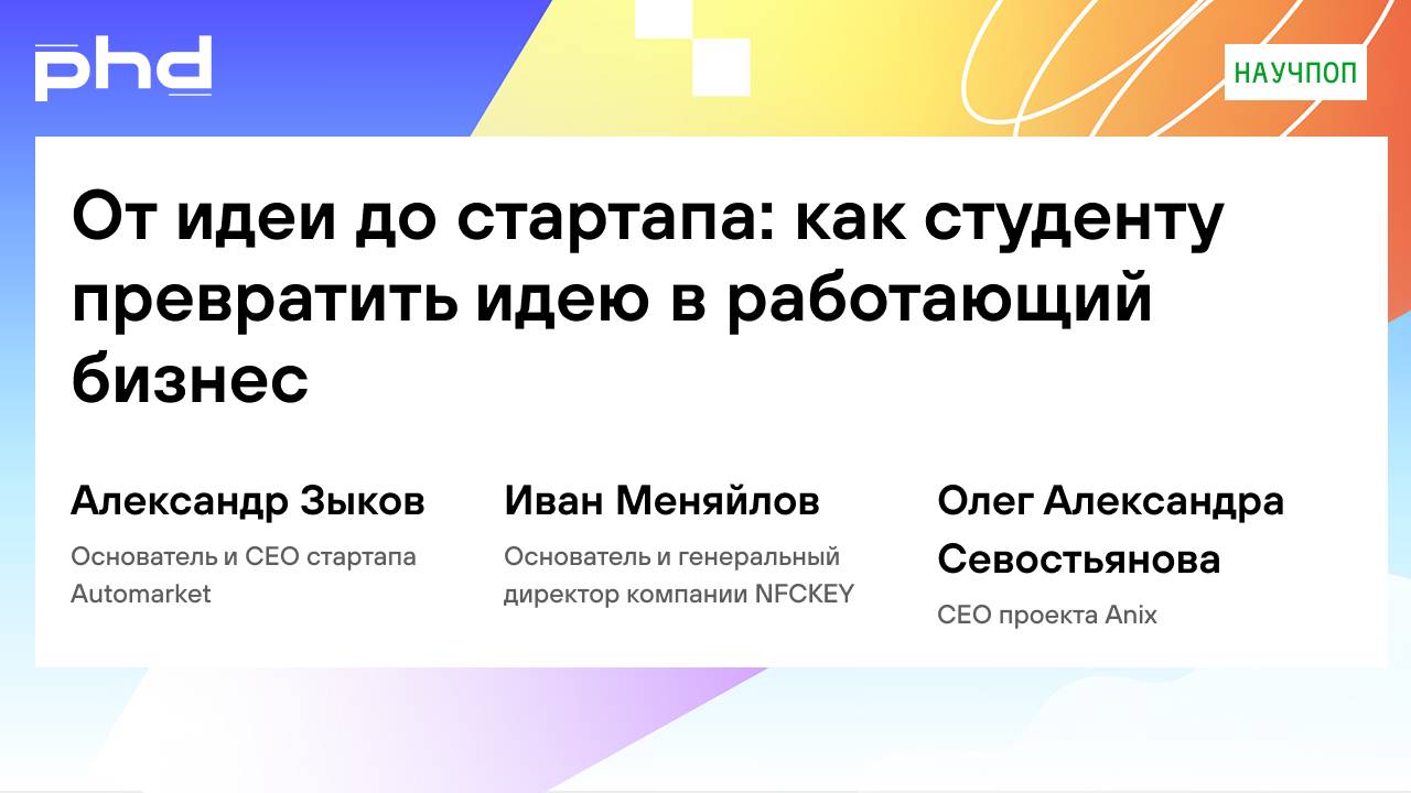 От идеи до стартапа: как студенту превратить идею в работающий бизнес