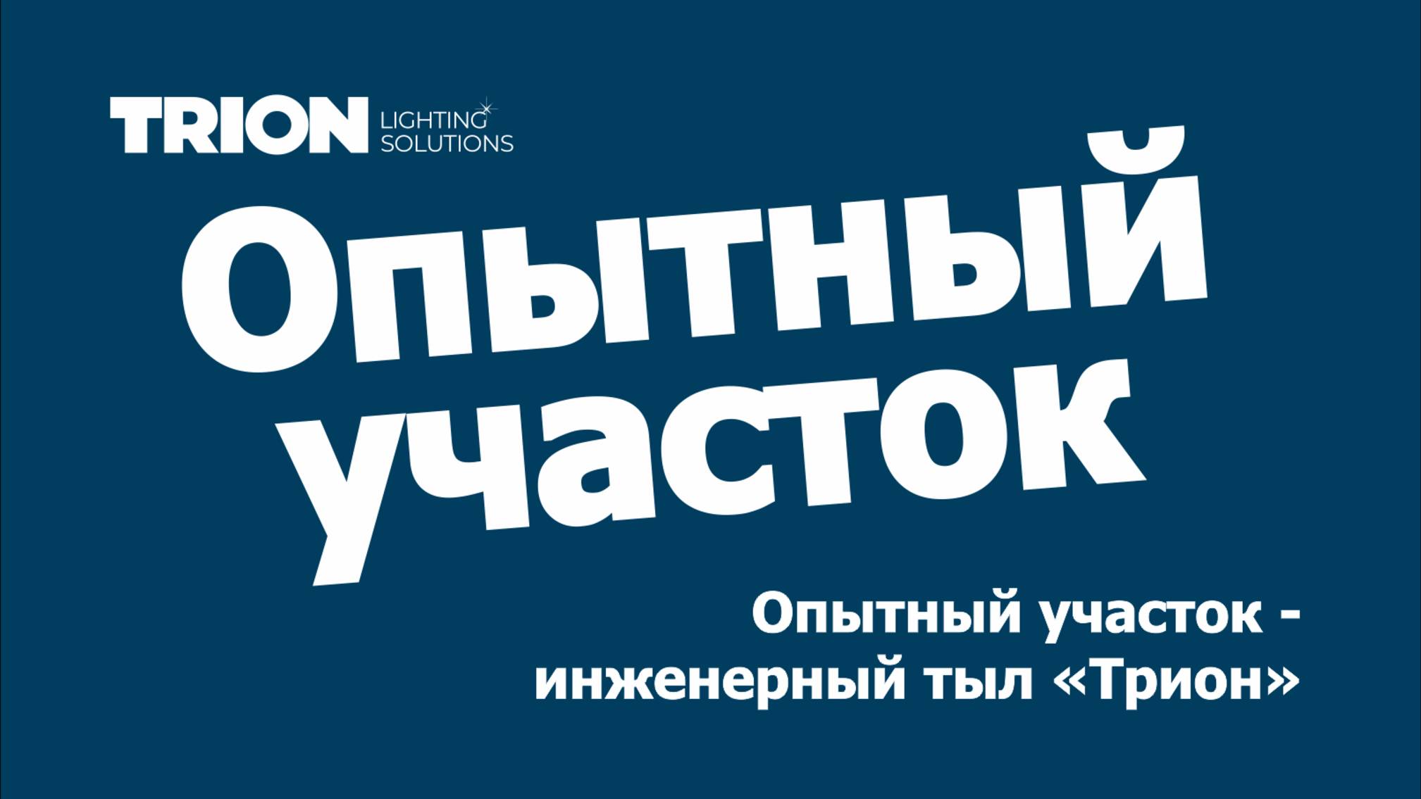 Опытный участок – инженерный тыл «Трион»