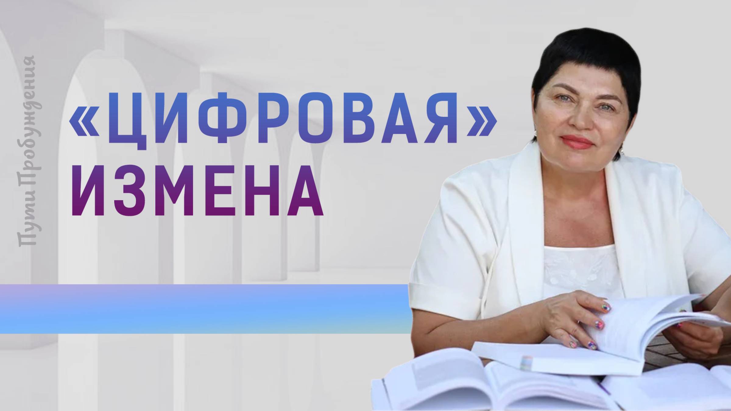 «Цифровая» измена | Разговор по душам с Жанной Абрамовой