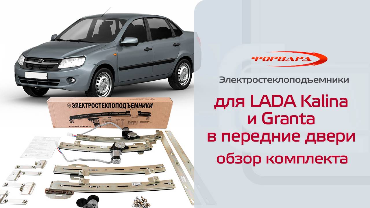 Электростеклоподъемники ФОРВАРД для LADA Granta в передние двери Обзор комплекта
