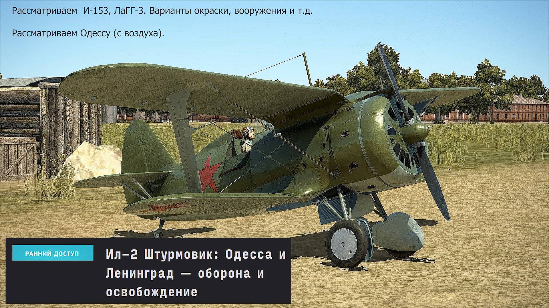 Ранний доступ. Ил-2 Штурмовик: Одесса и Ленинград - оборона и освобождение. Смотрим И-153 и ЛаГГ-3.