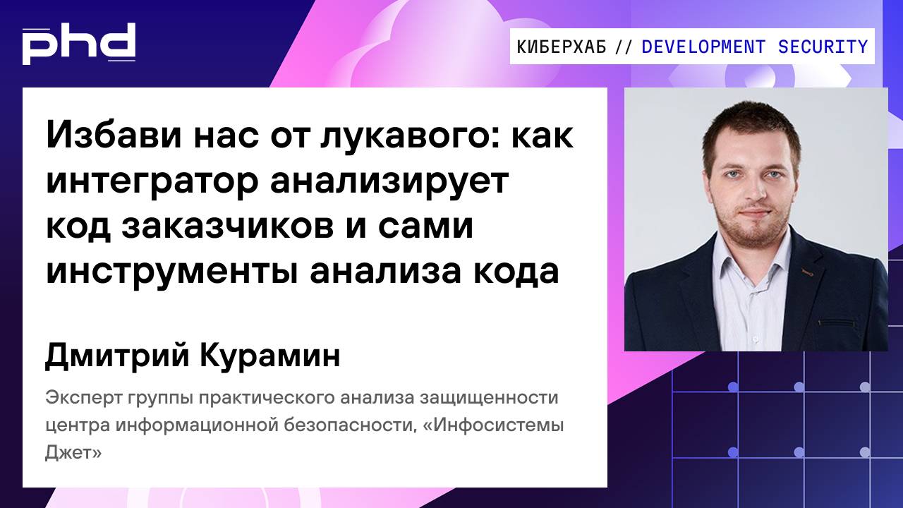 Избави нас от лукавого: как интегратор анализирует код заказчиков и сами инструменты анализа кода