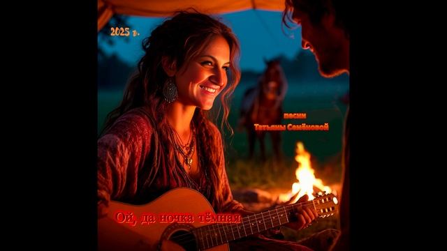 Ой, да ночка тёмная ( стихи Татьяны Семеновой), СПб