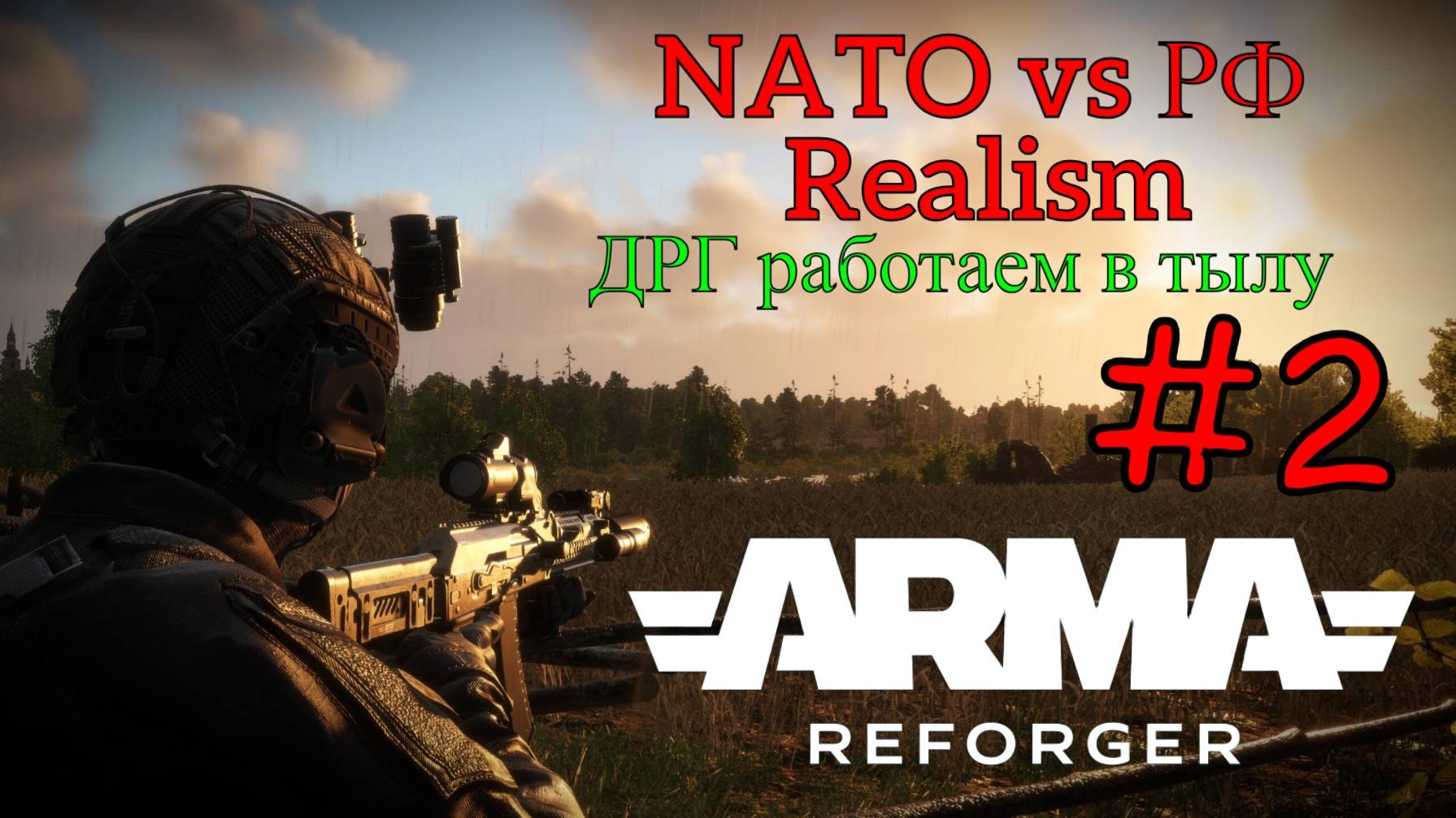 Arma Reforger - ДРГ, охота в тылу #2