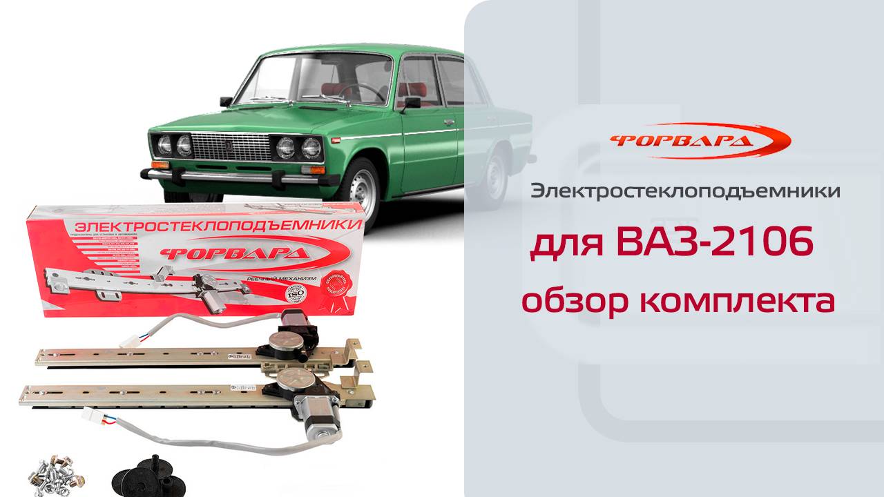 Электростеклоподъемники ФОРВАРД для ВАЗ-2106 в передние двери. Обзор комплекта