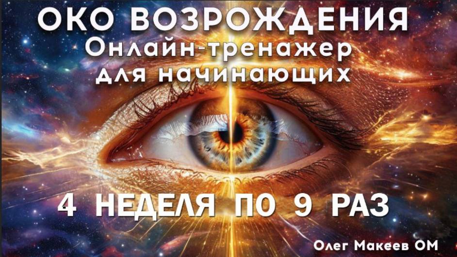 ОКО ВОЗРОЖДЕНИЯ 4я НЕДЕЛЯ ПО 9 РАЗ. ОНЛАЙН ТРЕНАЖЁР ДЛЯ НАЧИНАЮЩИХ. Олег Макеев ОМ