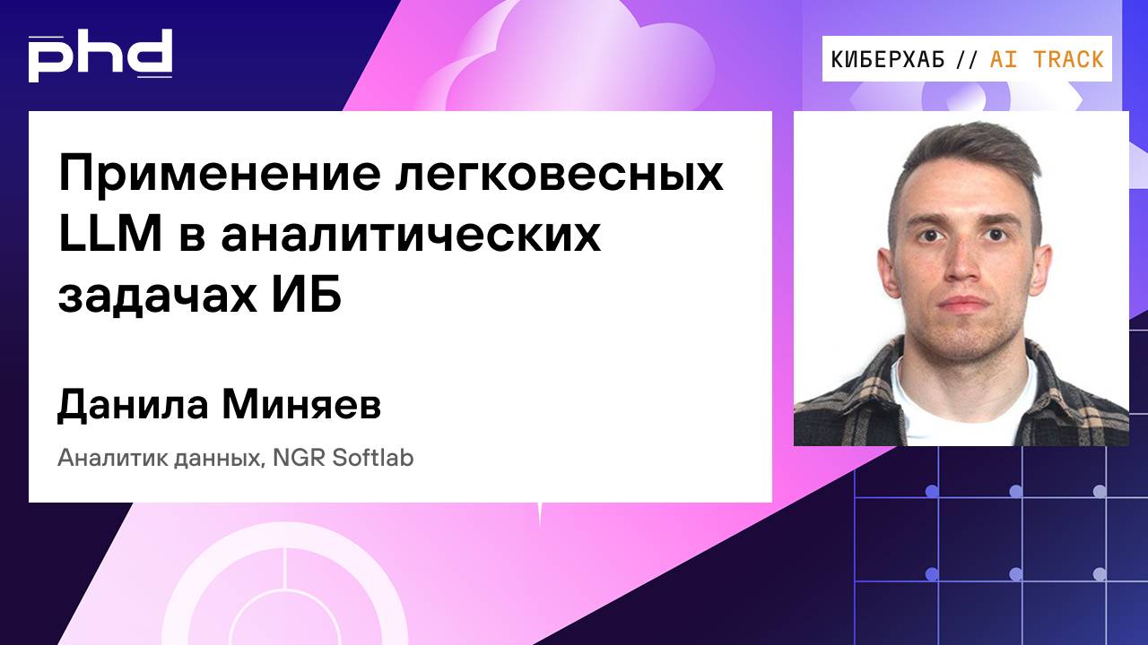 Применение легковесных LLM в аналитических задачах ИБ_RU