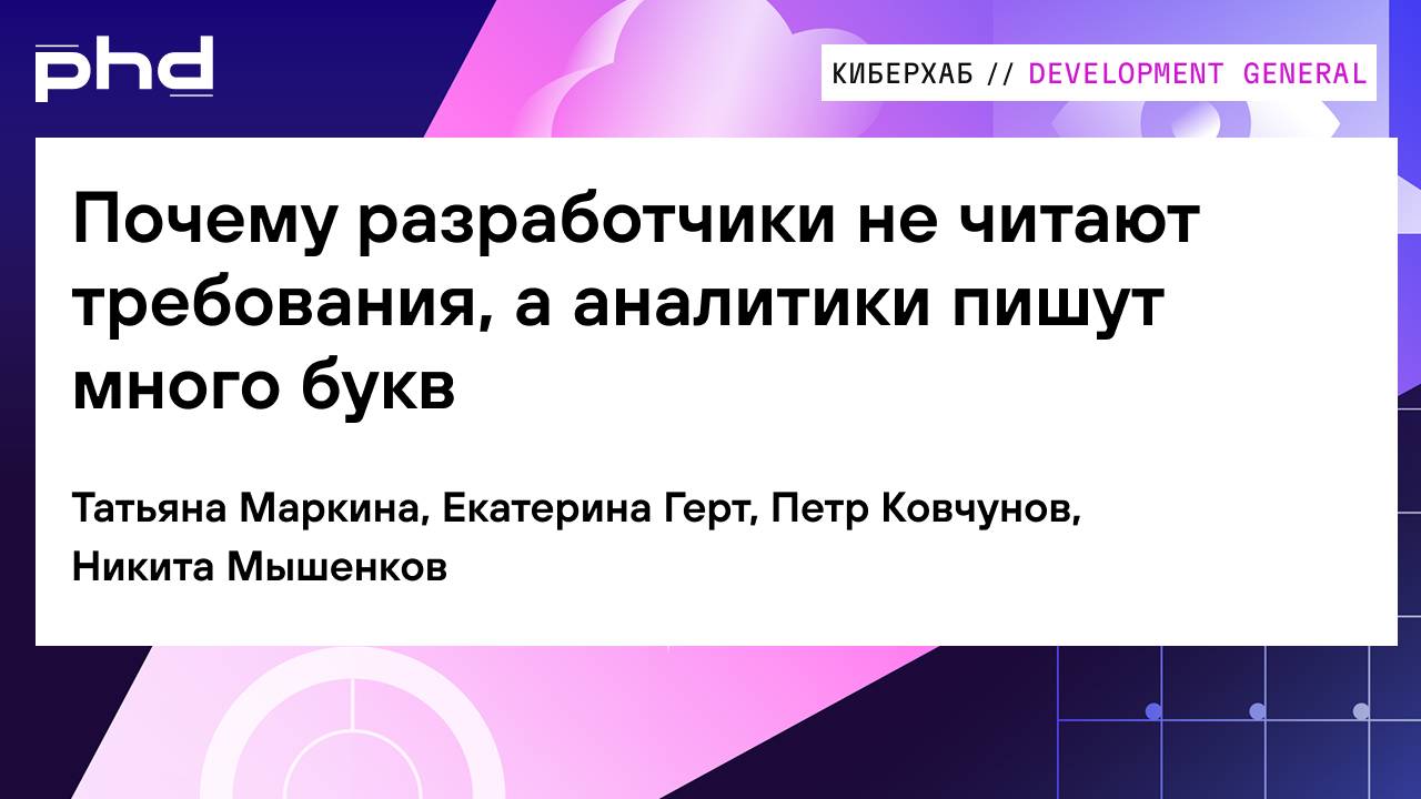 Почему разработчики не читают требования, а аналитики пишут много букв