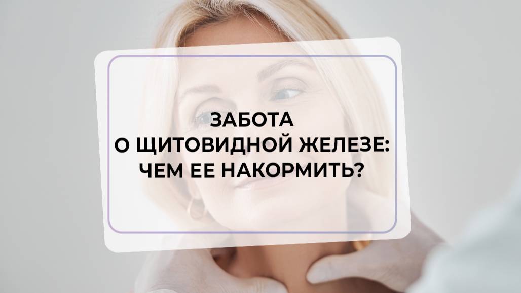 Забота о щитовидной железе: чем ее накормить?