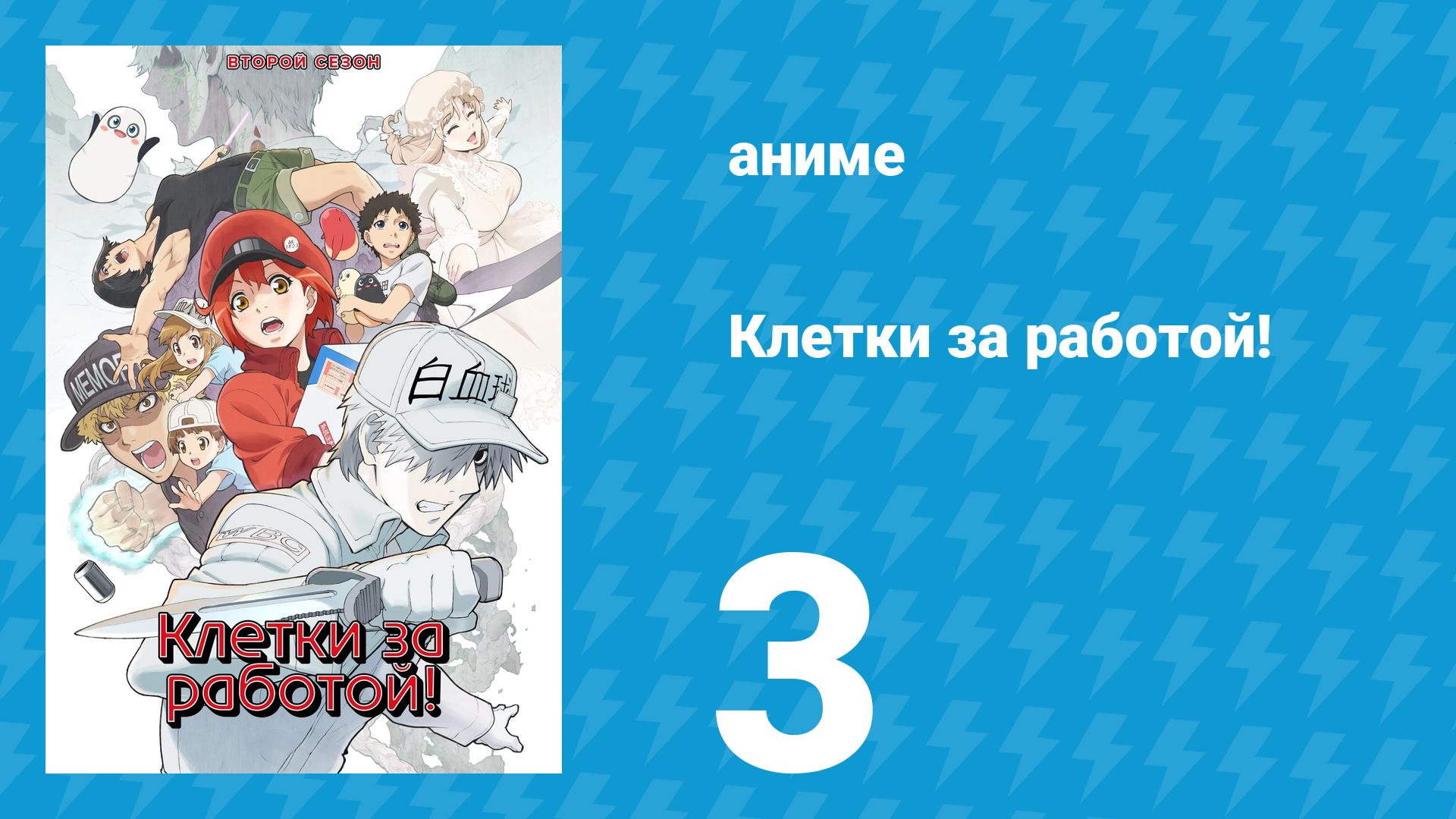 Клетки за работой! 1 сезон 3 серия «Грипп» (аниме-сериал, 2018)
