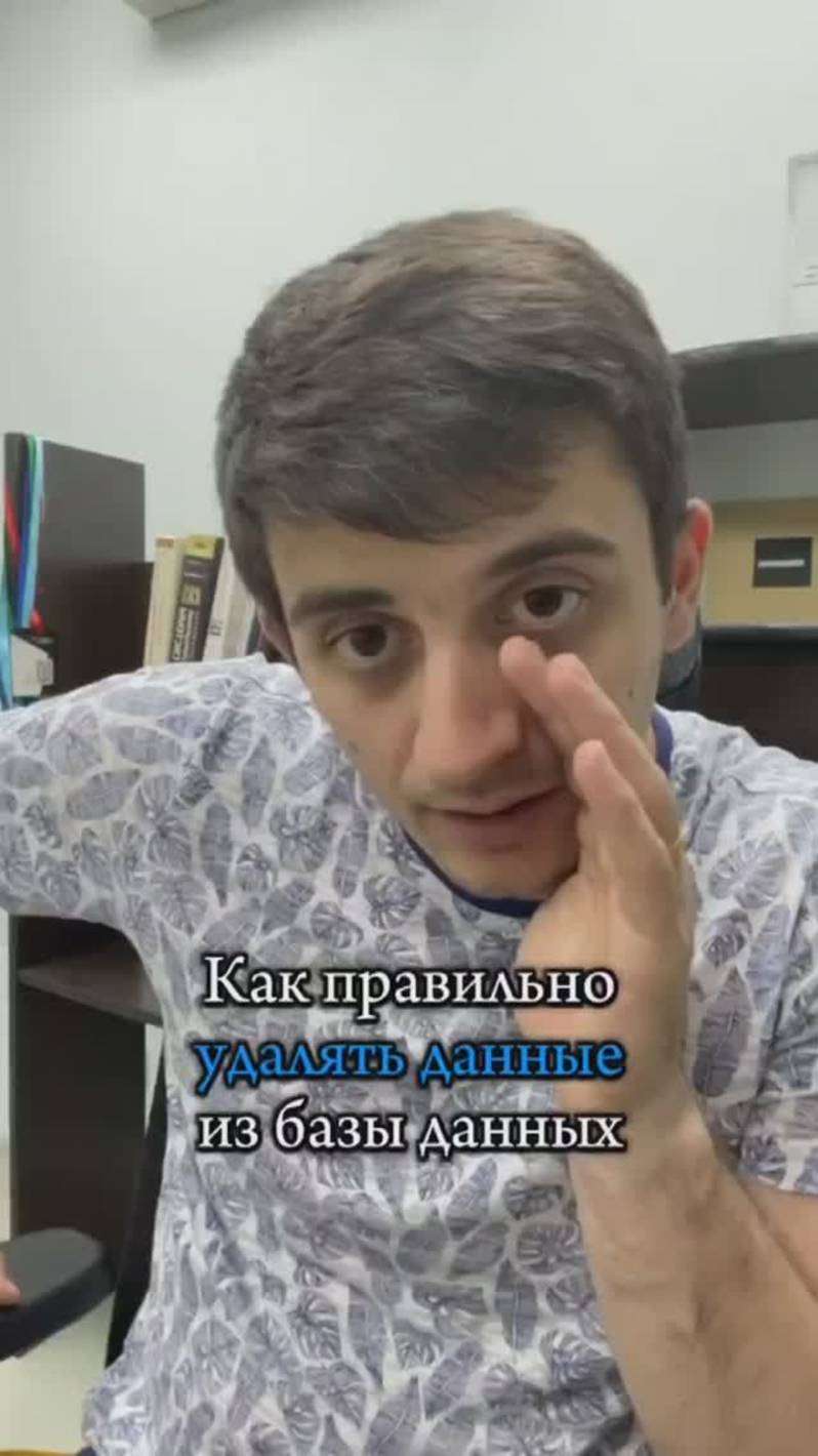 Как правильно удалять данные из базы данных