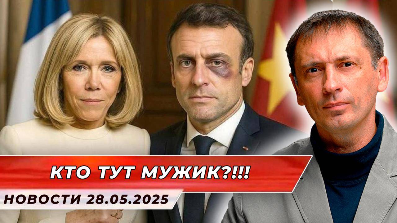 Кто в доме хозяин? Первая леди Франции напомнила Макрону его место| БРЕКОТИН