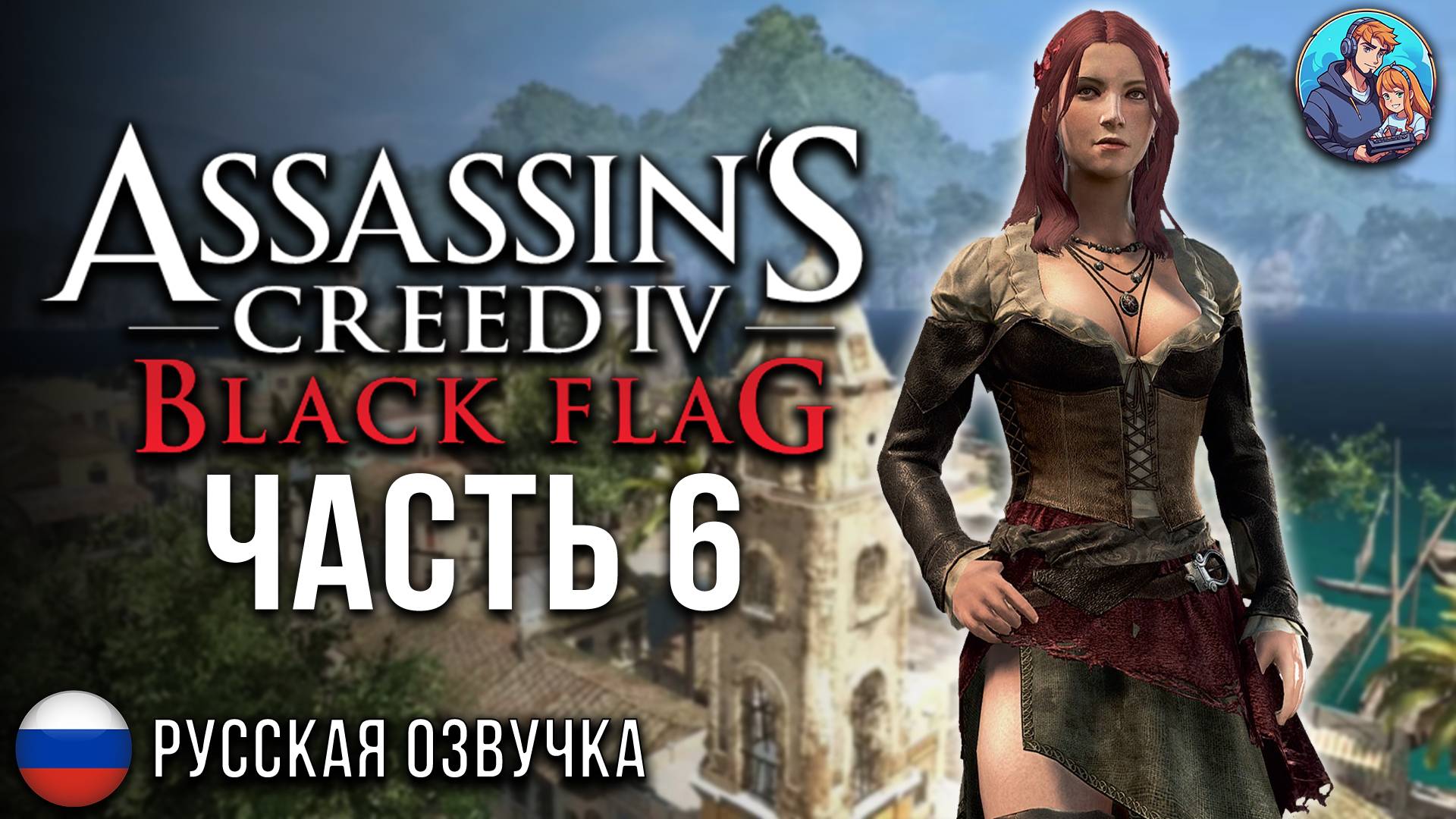 Прохождение Assassin's Creed 4 Черный Флаг| На Русском | Часть 6 | На поиски лекарства