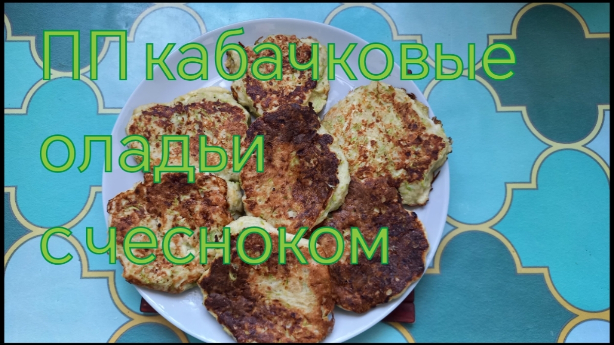 ПП и для диабетиков кабачковые оладьи