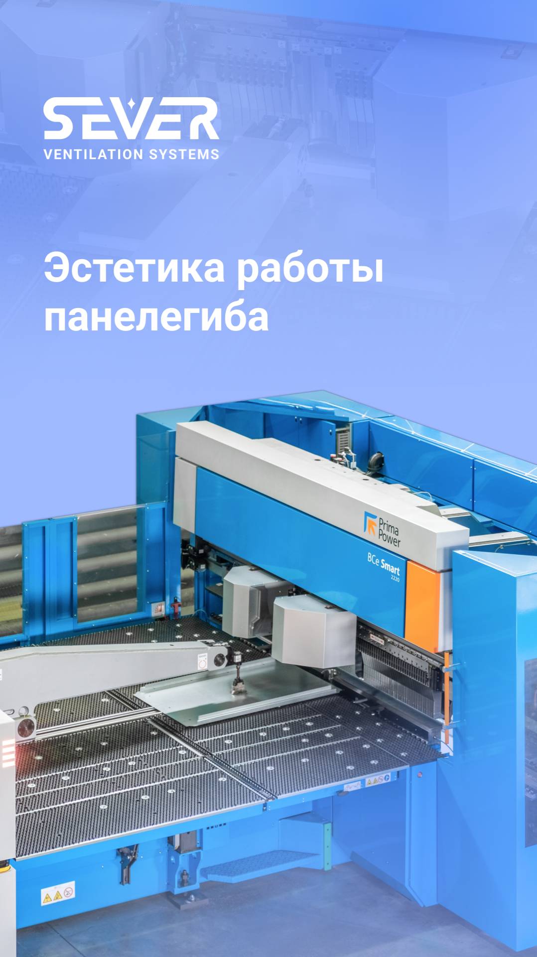 Эстетика работы панелегиба