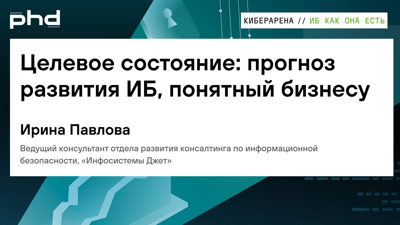Целевое состояние прогноз развития ИБ понятный бизнесу
