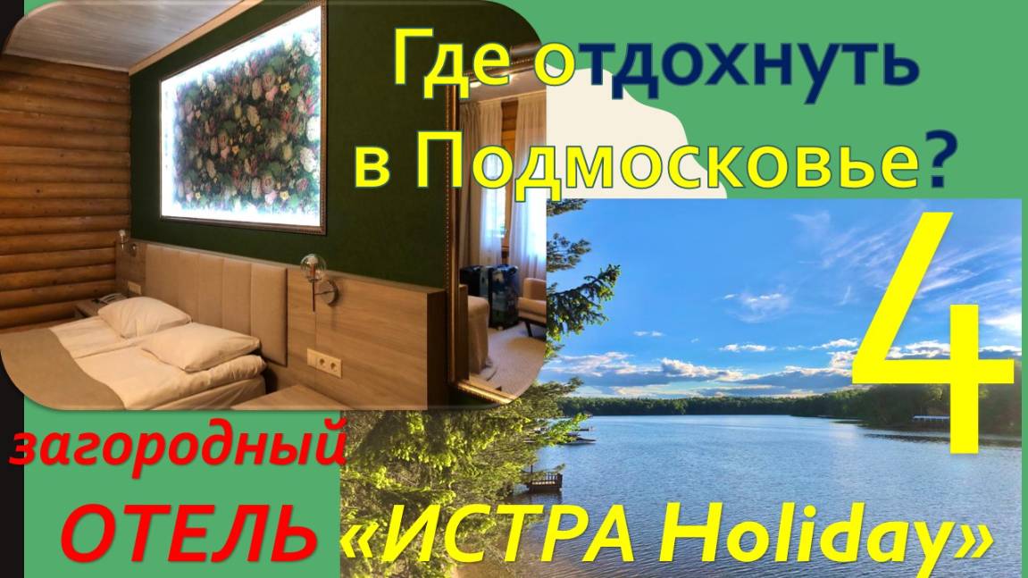 Где отдохнуть в Подмосковье? Обзор отеля "ИСТРА Holiday" 4*. Часть 4 - Номера.