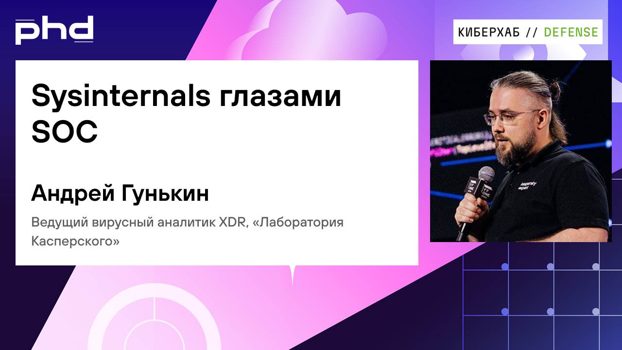 Sysinternals глазами SOC