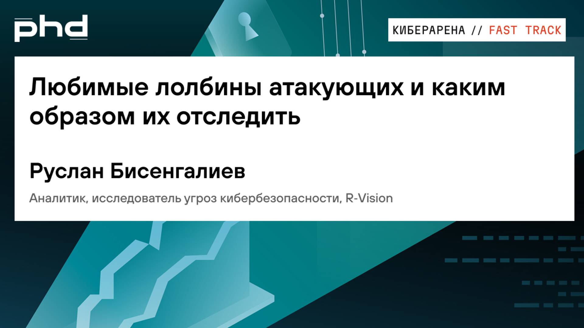 Любимые лолбины атакующих и каким образом их отследить