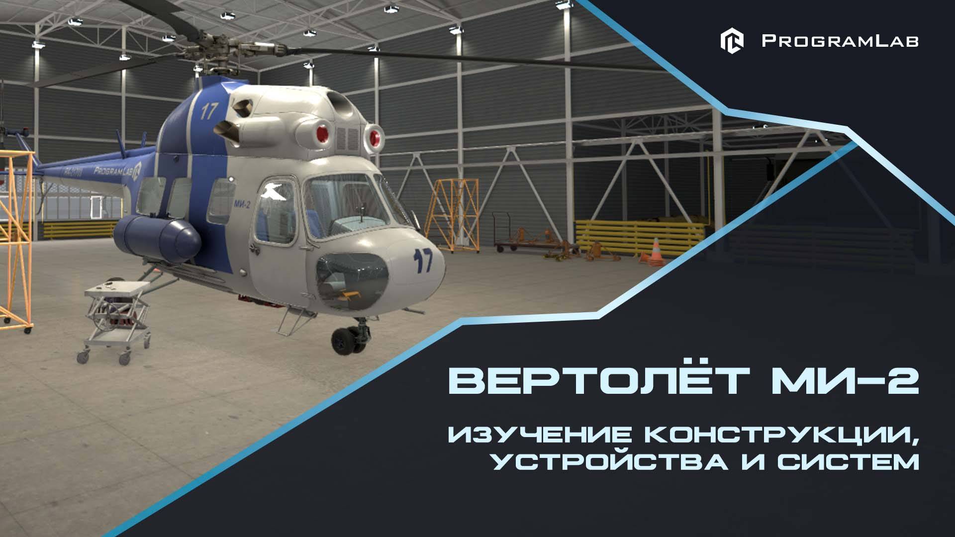 Конструкция, Устройство и Системы Вертолёта Ми-2 - Виртуальный Учебный Комплекс