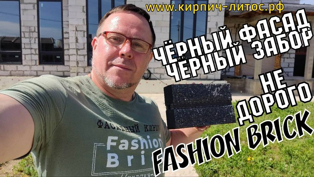 Черный ФАСАД черный ЗАБОР не дорого кирпич FASHION BRICK #фасадныйкирпичкупить #черныйкирпичцена
