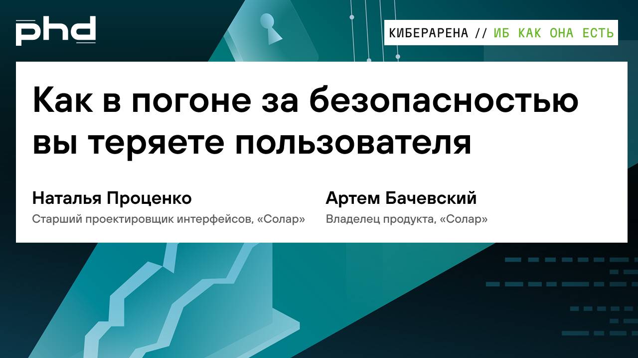 Как в погоне за безопасностью вы теряете пользователя
