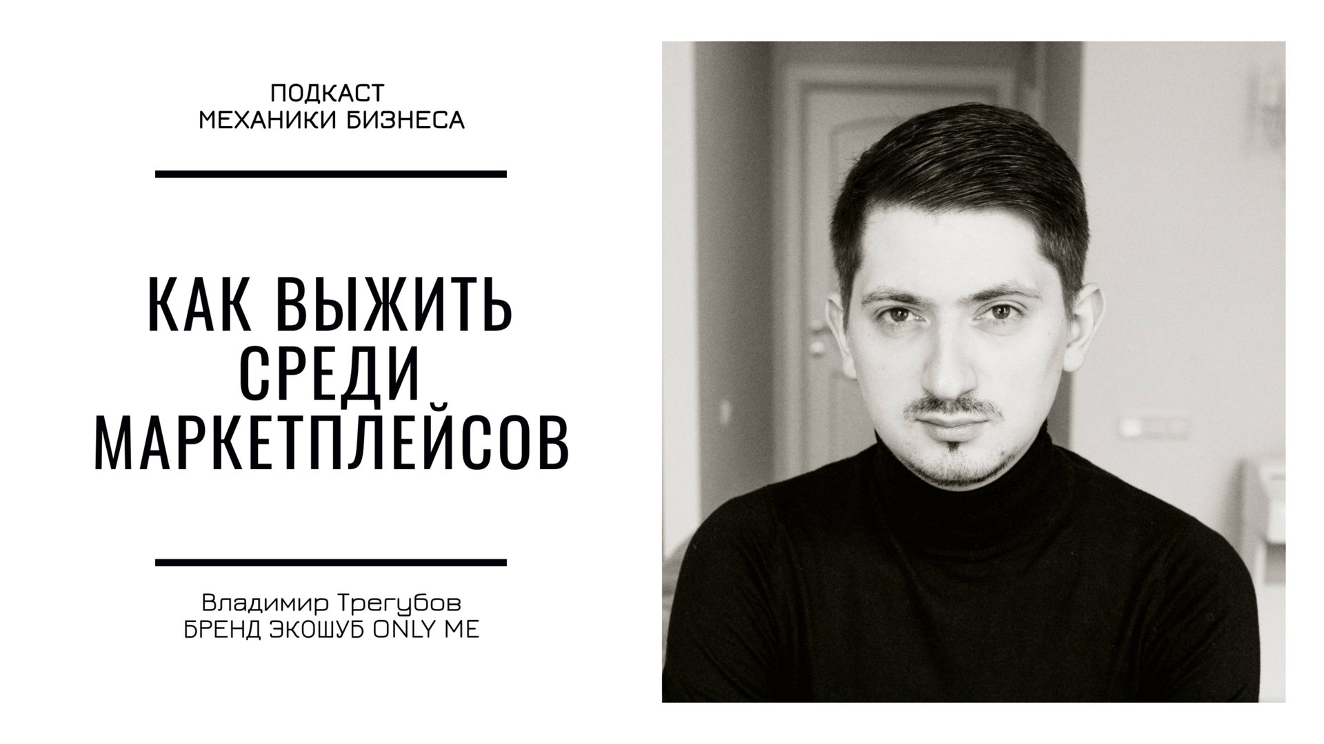 Как выжить среди маркетплейсов  | # 138 |  Бренд экошуб Only Me