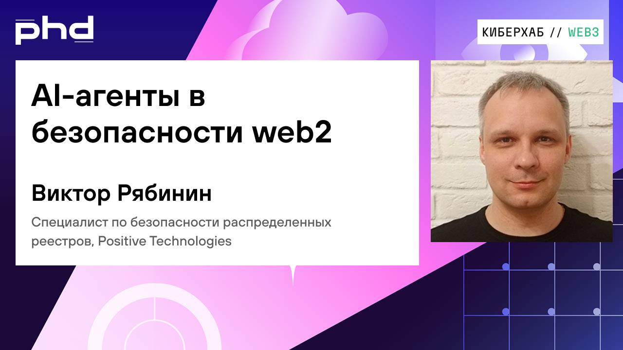 AI-агенты в безопасности web3