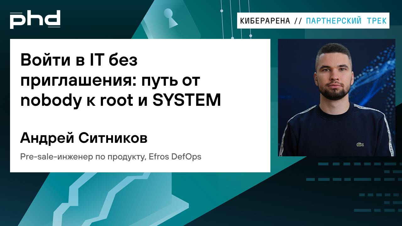 Войти в IT без приглашения: путь от nobody к root и SYSTEM