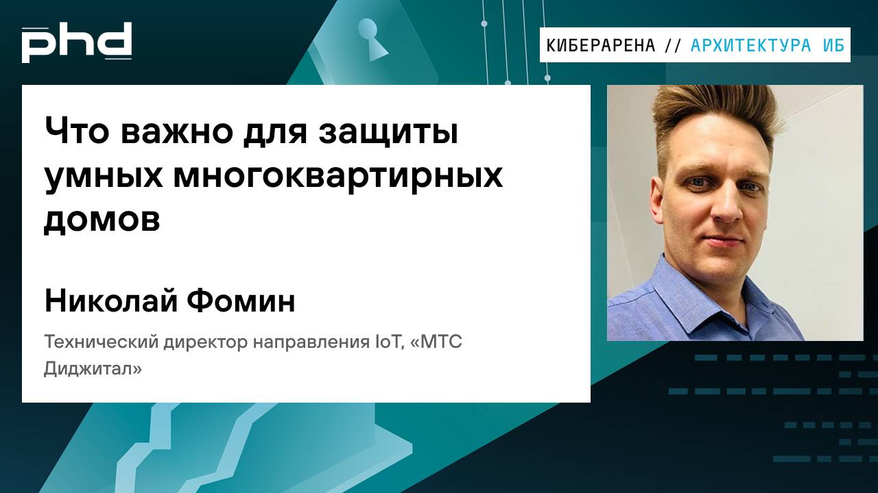 Что важно для защиты умных многоквартирных домов