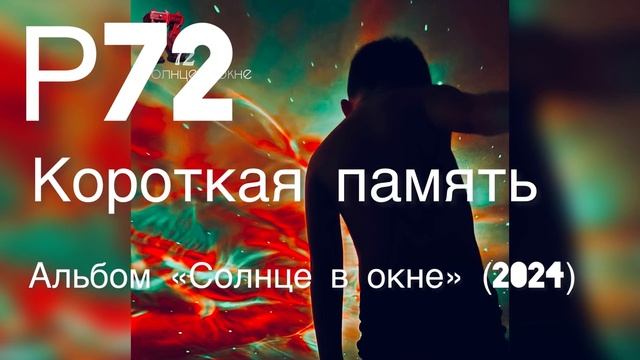 Р72 - Короткая память (Альбом «Солнце в окне» 2024)