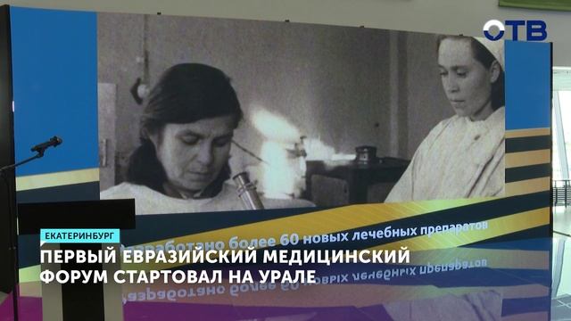 Евразиискии медицинскии форум стартовал в Екатеринбурге ОТВ - Но
