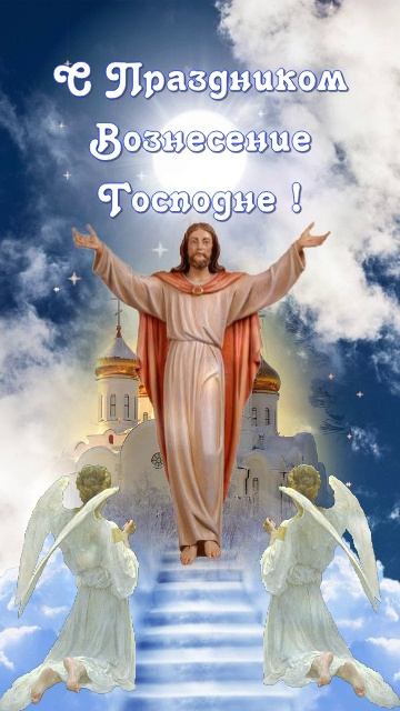 С Праздником Вознесение Господне!