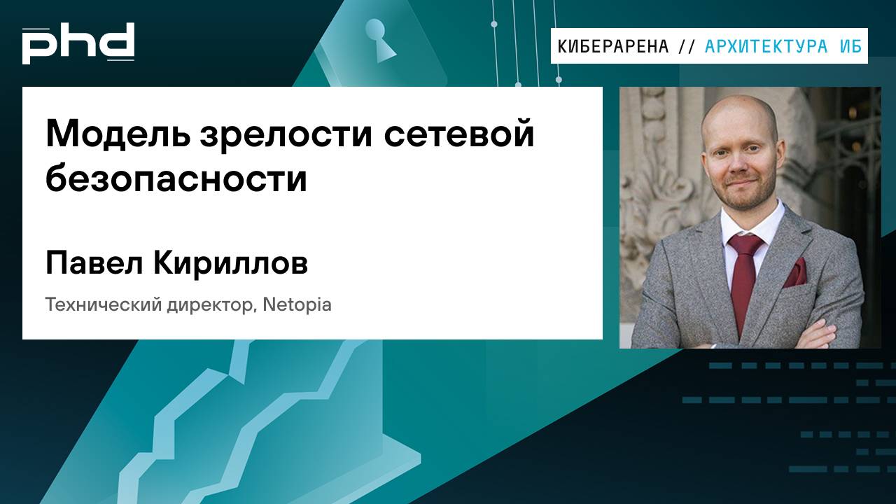 Модель зрелости сетевой безопасности