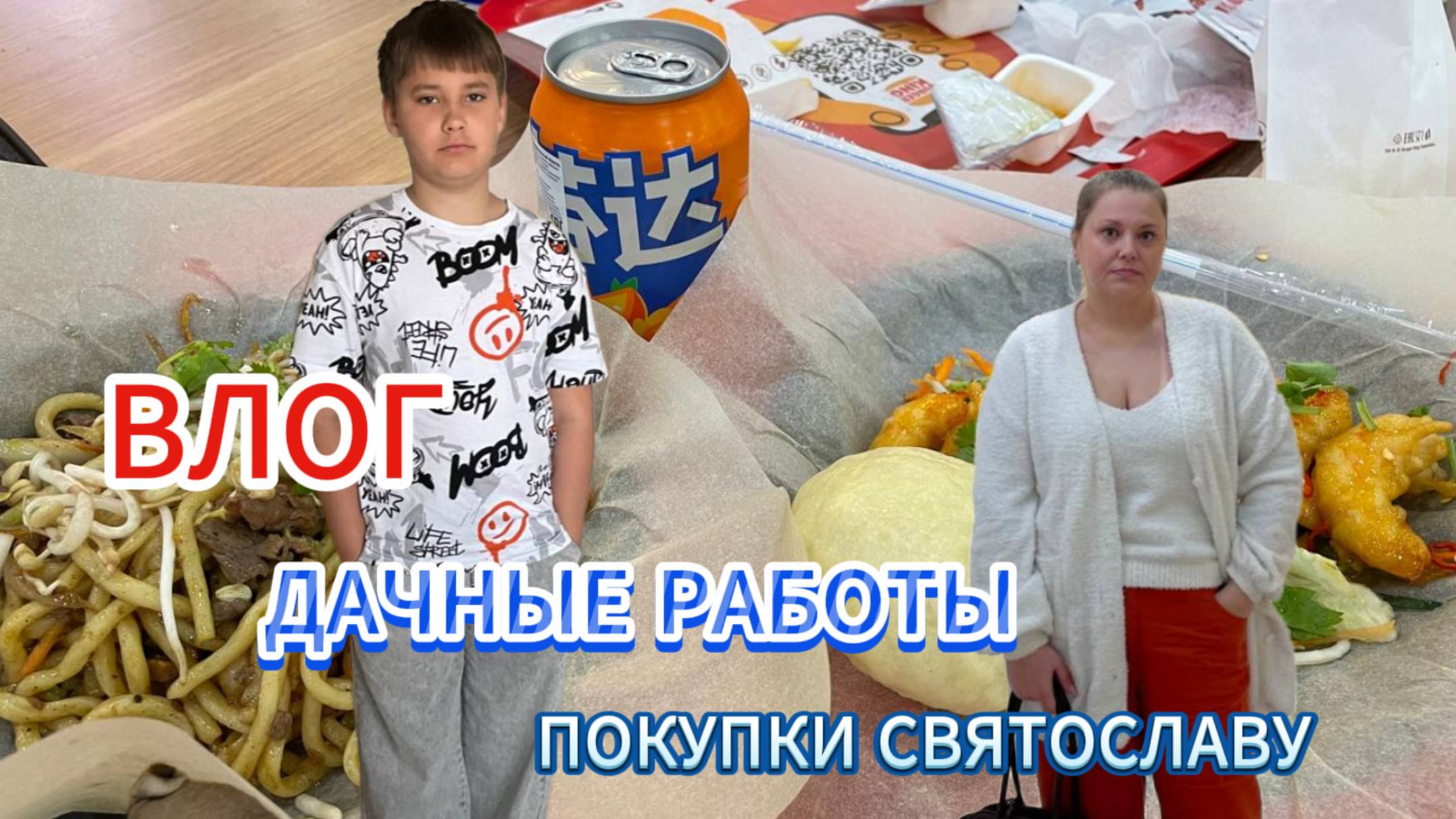 ВЛОГ /ДАЧНЫЕ РАБОТЫ/ ПОЕЗДКА В МЕГУ/ ПОКУПКИ СВЯТОСЛАВУ/