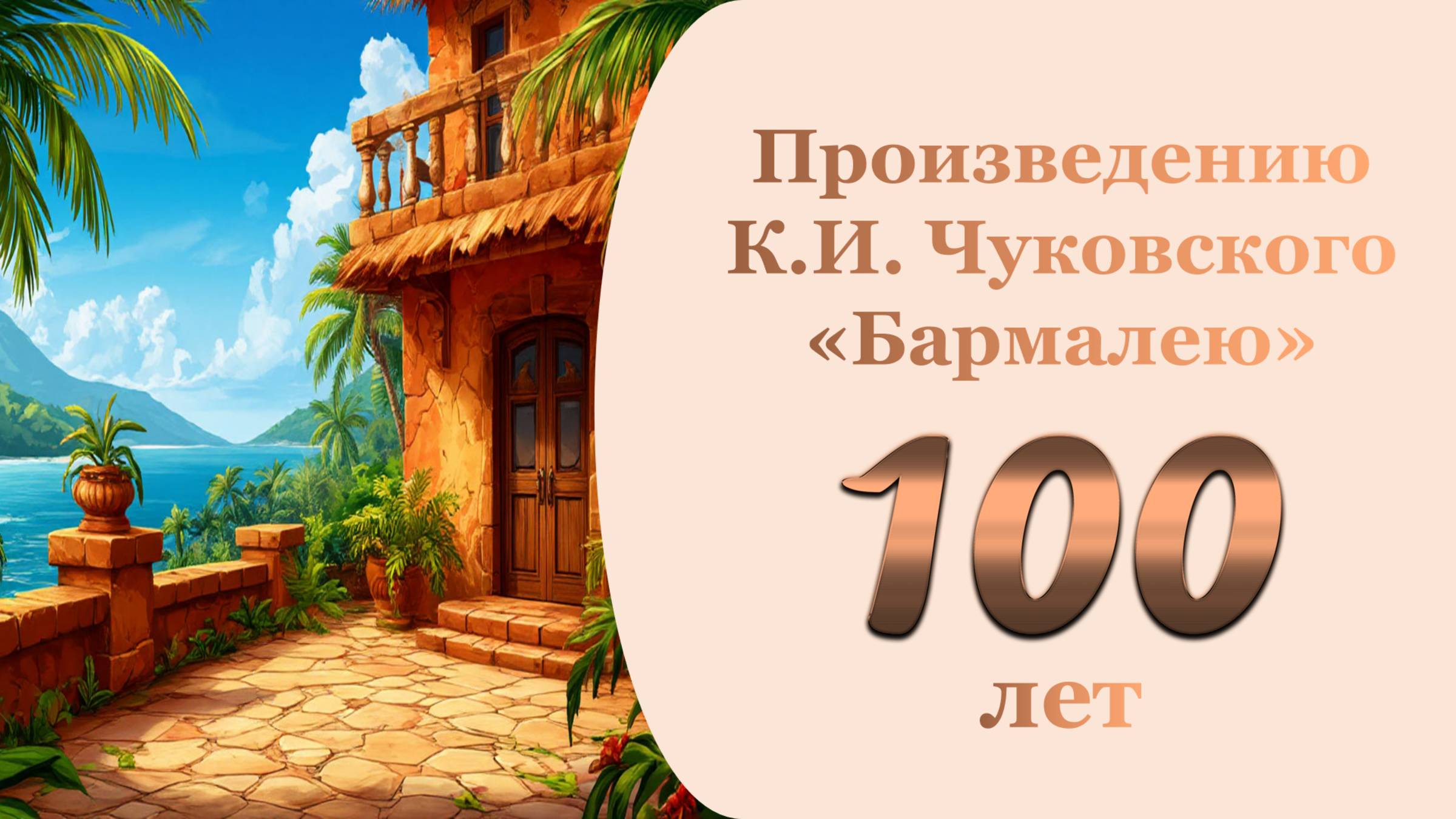 Книги-юбиляры: 100 лет Бармалею