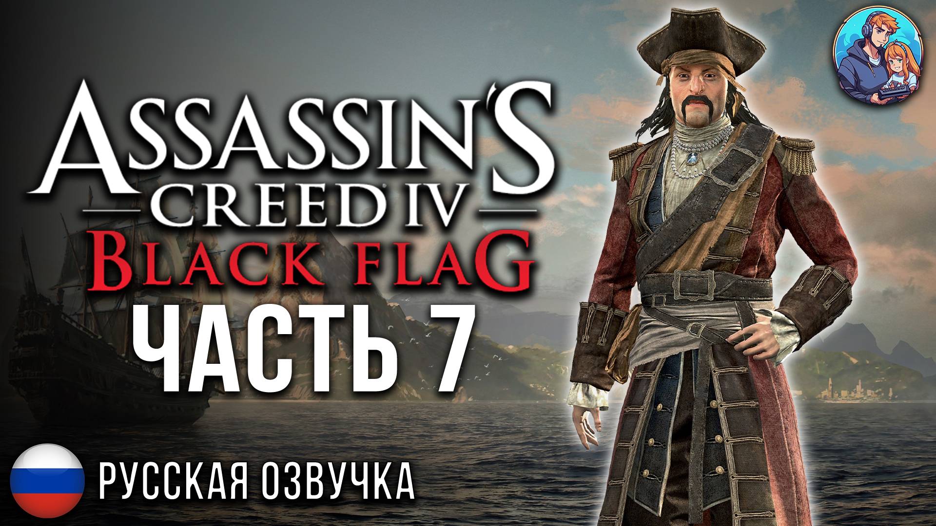 Прохождение Assassin's Creed 4 Черный Флаг| На Русском | Часть 7 | История Черной Бороды