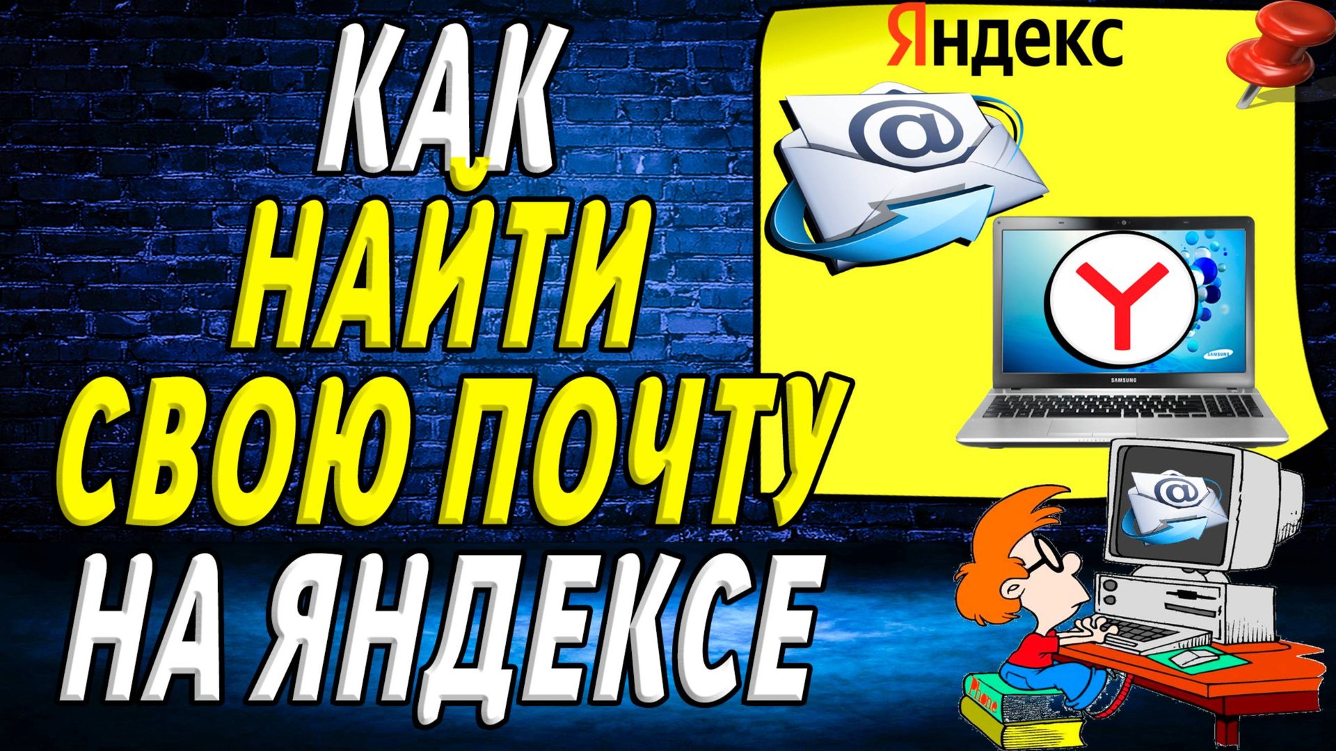 Как найти свою почту на яндексе