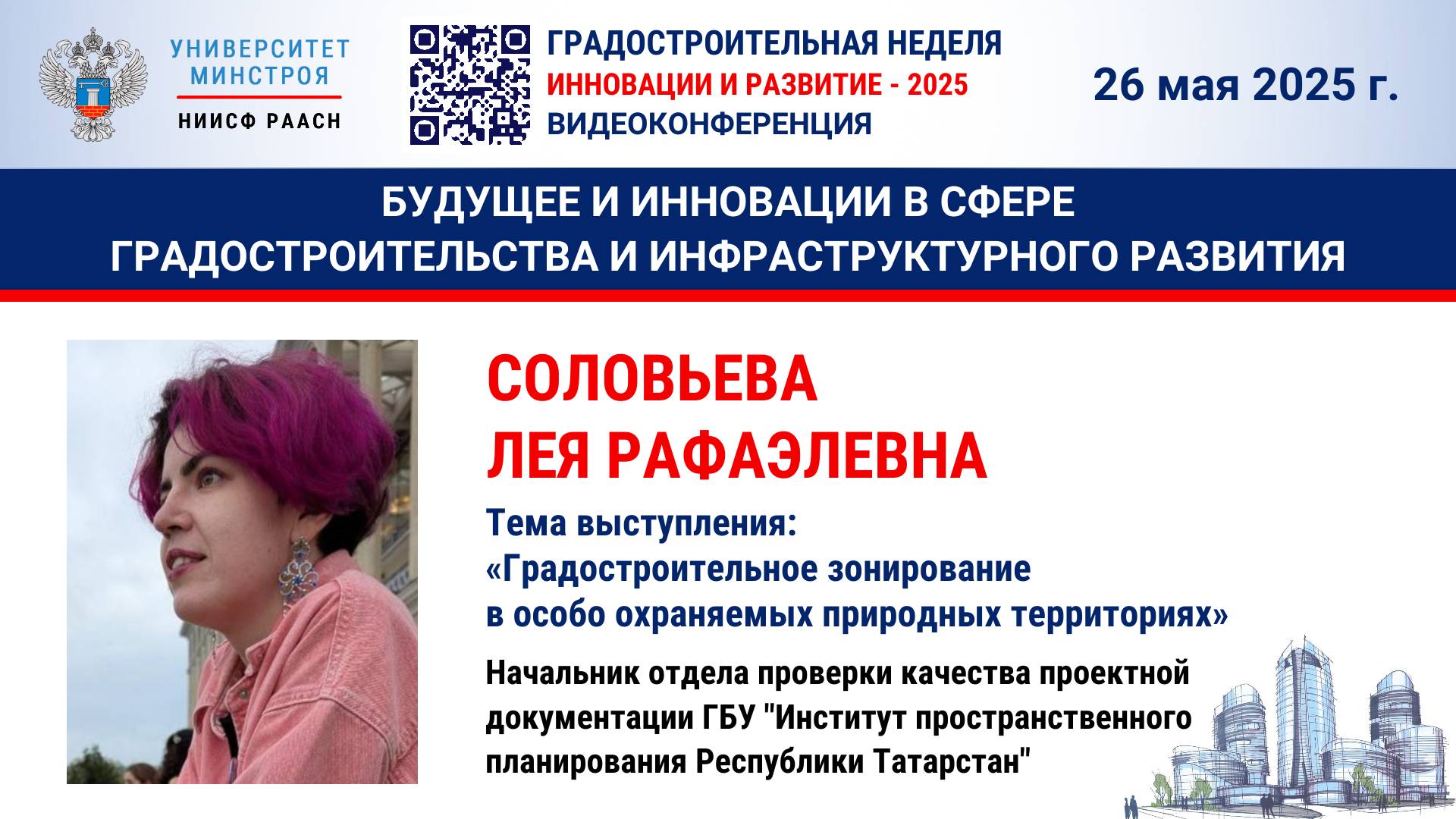 Видео. Соловьева Л.Р. Градостроительное зонирование в особо охраняемых природных территориях
