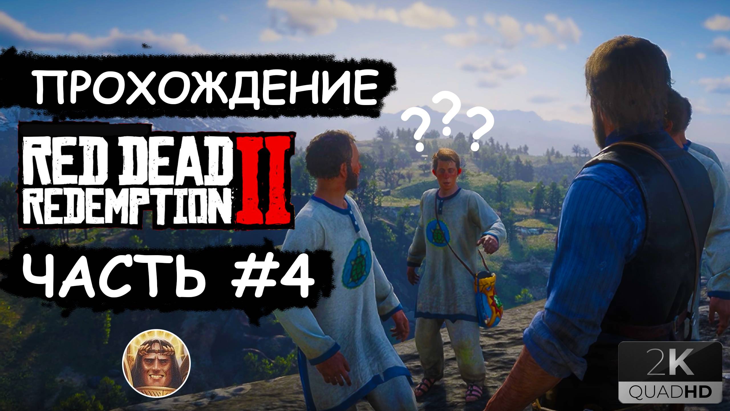 RED DEAD REDEMPTION 2  ▶ Прохождение #4 ▶ Непроходимая миссия